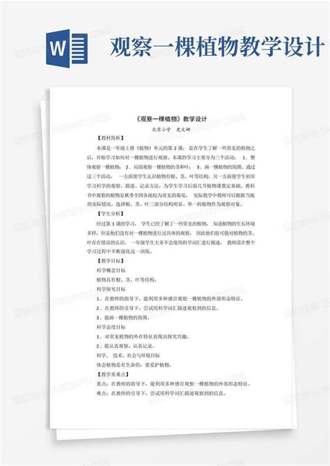 观察一棵植物教学设计word模板下载编号lryrgrpk熊猫办公