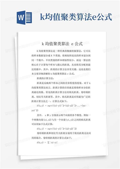 K均值聚类算法e公式word模板下载编号qbjakxzw熊猫办公