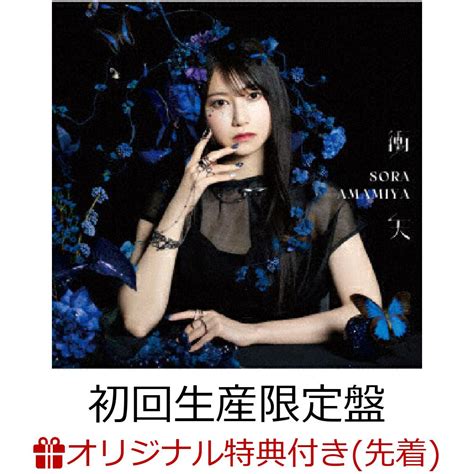 楽天ブックス 【楽天ブックス限定先着特典】衝天 初回生産限定盤 Cd＋blu Ray法人別絵柄オリジナルブロマイド 雨宮天
