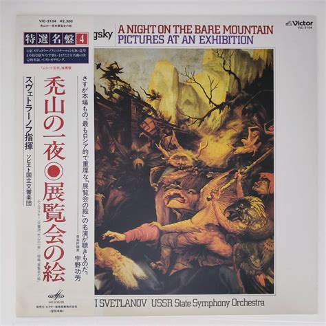 Yahooオークション 良盤屋 Lp エフゲニー・スヴェトラーノフ 指揮