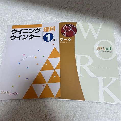 中学理科 参考書セット ウィニングウィンター ワーク 中学1年理科 By メルカリ