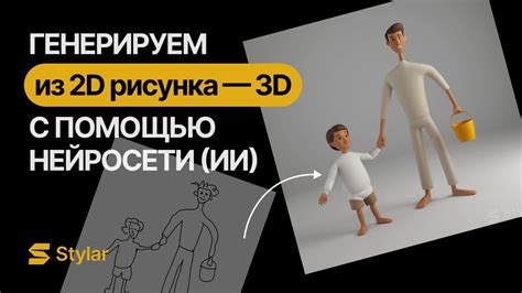Как с помощью нейросети сгенерировать 3d картинку из простого 2d