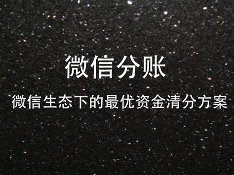 干货 10 分钟了解微信分账这款产品 知乎