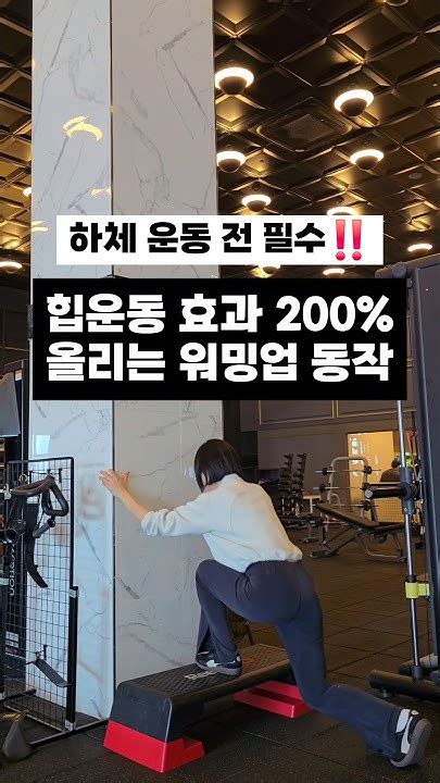 여자 하체운동 전 필수‼️ 힙운동 효과 200 올리는 워밍업 동작 운동루틴 여자하체운동 하체운동 고관절운동 오운완 Youtube