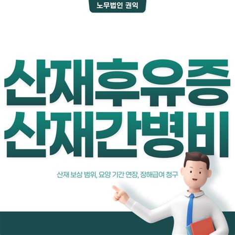 산재 보상 범위와 요양기간 연장 장해급여 청구 등 산재노무법인 권익 네이버 블로그