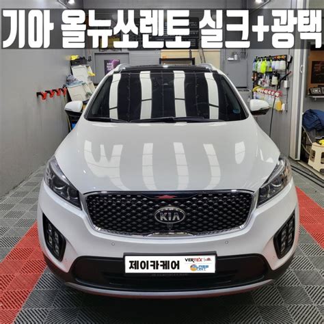 전주 제이카케어 기아 올뉴쏘렌토 중고차구매후 실내크리닝 광택까지 네이버 블로그