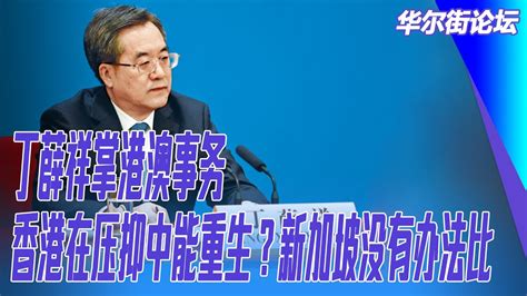 丁薛祥掌港澳事务，香港在压抑中能重生？新加坡没有办法比；殖民地后遗症｜华尔街中国 Youtube