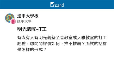 明光義塾打工 逢甲大學板 Dcard