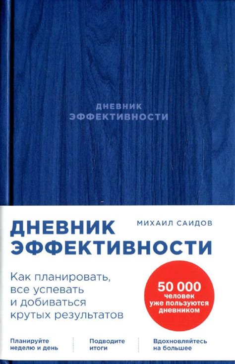 Дневник эффективности.Как планировать,все успевать и добиваться крутых ...