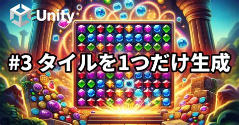 【unity C】キャンディークラッシュ風マッチ3パズルの作り方 3 タイルを1つだけ生成｜ゲーム開発ラボ