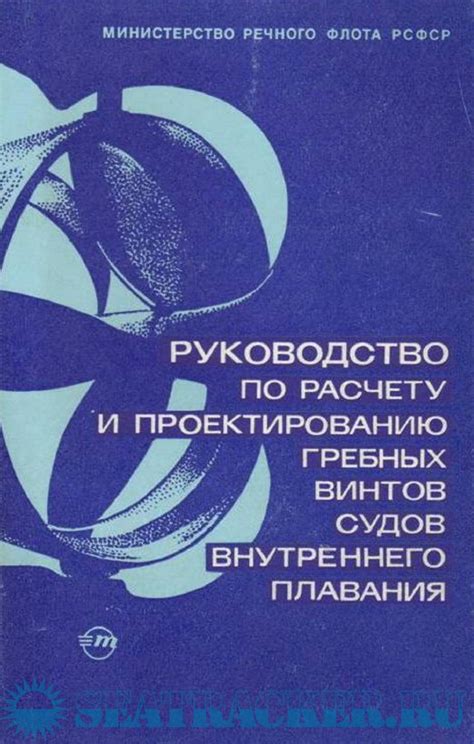 Руководство по расчету и проектированию гребных винтов судов