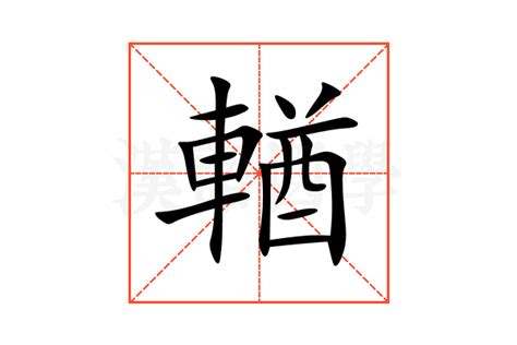 輶的意思 輶的解释 輶的拼音 輶的部首 汉语国学