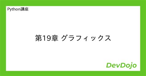 Python講座第 章 グラフィックス DevDojo