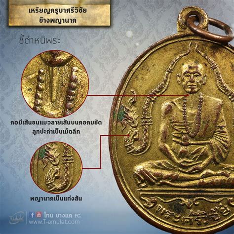 โทน บางแค Fc เหรียญข้างพญานาค ครูบาศรีวิชัย