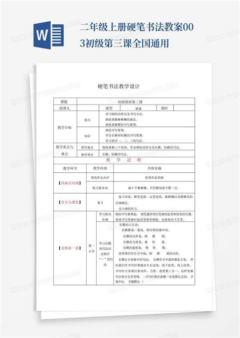 二年级上册硬笔书法教案 003初级第三课 全国通用word模板下载编号qvagxrdb熊猫办公