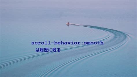 Scroll Behaviorsmoothは履歴に残る