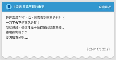 問題 翡翠玉鐲的市場 珠寶飾品板 Dcard