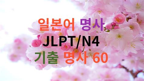 일본어 명사60일본어일본어품사일본어기초회화반복일본어jlpt일본어능력시험일본어단어일본어명사 Youtube