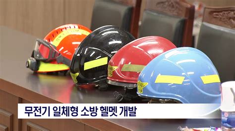 포항mbc뉴스 무전기 일체형 소방 헬멧 개발 Youtube