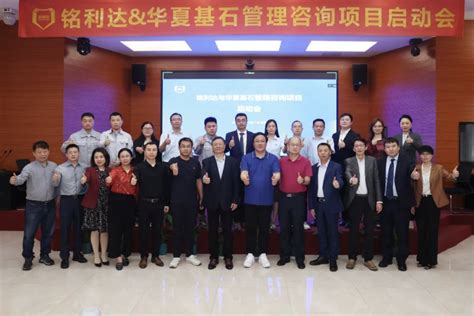 铭利达与华夏基石签署战略合作协议北京华夏基石企业管理咨询有限公司