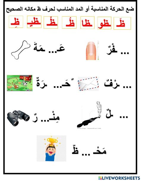 حركات ومدود حرف ظ Worksheet Arabic Worksheets Arabic Alphabet For
