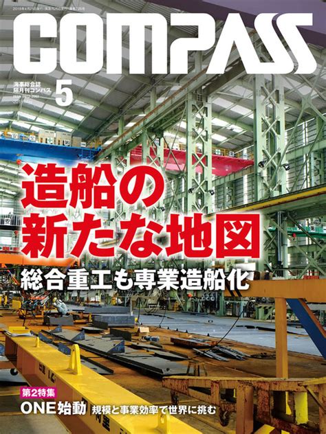 海事総合誌compass2018年5月号 造船の新たな地図 総合重工も専業造船化 実用 Compass編集部：電子書籍試し読み無料