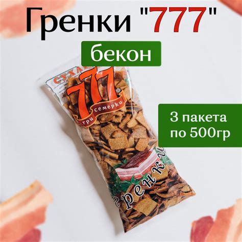 Гренки 777 со вкусом бекона 3 шт по 500гр купить на OZON по низкой цене ...