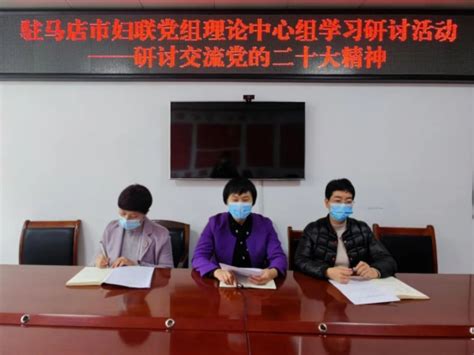 【学习二十大 建功新时代】驻马店市直各单位掀起学习贯彻党的二十大精神热潮（十八）学习贯彻党的二十大精神驻马店机关党建网