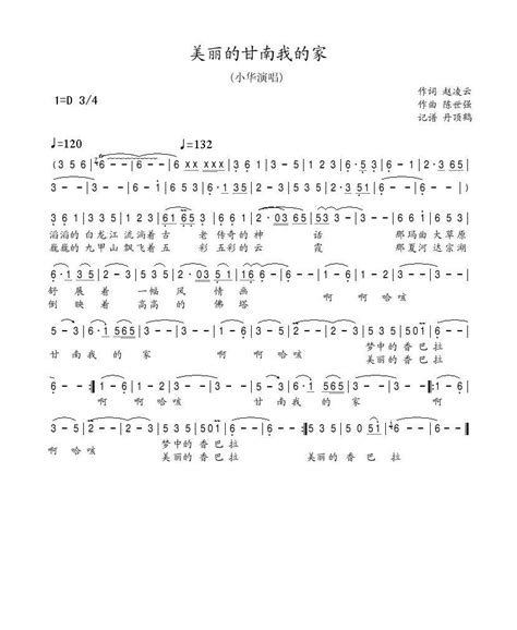 小华美丽的甘南我的家歌曲曲谱歌谱简谱下载风雅颂歌谱网高质量歌谱简谱网 PDF可打印A3A4高清歌谱简谱大图下载 流行歌曲民族歌曲美声