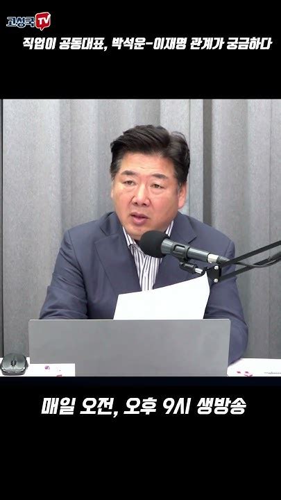 직업이 공동대표 박석운 이재명 관계가 궁금하다 Youtube