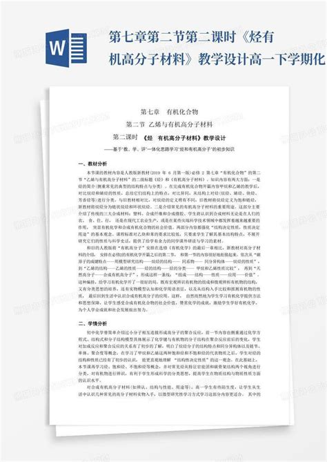 第七章第二节第二课时《烃有机高分子材料》教学设计高一下学期化word模板下载 编号lazbbvyk 熊猫办公