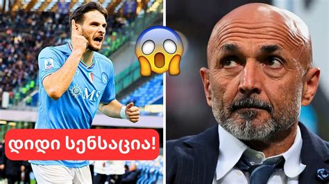 ყველაფერი გადაწყდა 🤯 ოფიციალური ცნობა კვარაცხელიას მომავალზე და