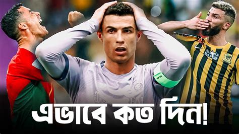 রোনালদো কি ফুরিয়ে গেল সৌদি লীগ থেকে পিছিয়ে পড়ল আল নাসর Al Nassr Vs