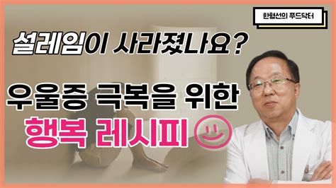 설레임을 찾을 수 있는 행복레시피 만들기 우울증에 좋은 음식 세로토닌 높이는 음식 레시피 한형선약사의 푸드닥터