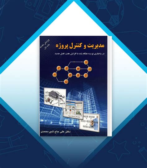 پروژه کارت دانلود کتاب مدیریت و کنترل پروژه علی حاج شیر محمدی 212