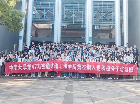 中南大学第47期交通运输工程学院第22期入党积极分子培训班开班典礼顺利举行 交通运输工程学院门户网站