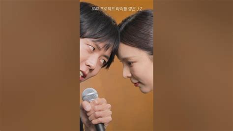 주우재 박진주 왜케 잘 함 재코지니 Spot Youtube
