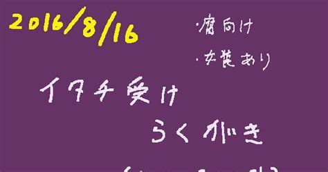 うちはイタチ 【腐】イタチ受けらくがき 20160816 藤原 彩女のイラスト Pixiv