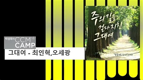 [newccm]주의 길을 걷다가 지친 그대여 최인혁 오세광 작곡 2024 3 12 Youtube