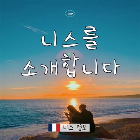 [니스를 소개합니다] 니스 가볼만한곳 프랑스 니스 여행 남프랑스 여행 프랑스 남부 여행 니스 겨울 니스 해변 니스