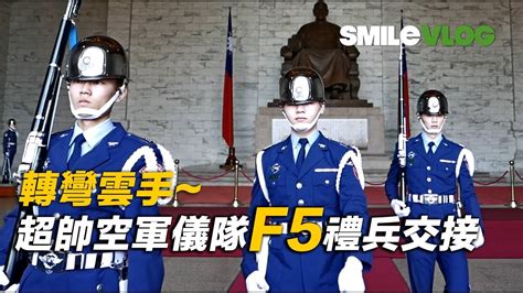 第二集 攝影大師鏡頭下的超帥F 雲手 禮兵長左右禮兵及超帥雙胞胎空軍儀隊C K S Memorial Hall Changing of The Guard玲玲微電影