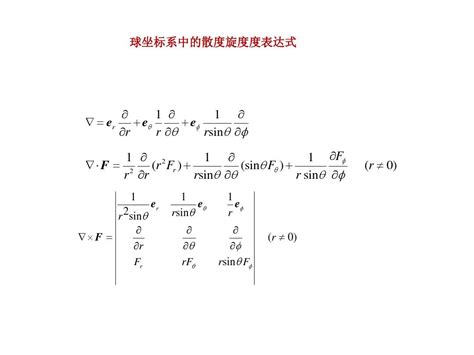 球坐标系中的散度旋度度表达式 Word文档在线阅读与下载 无忧文档