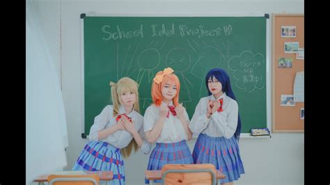Cosplay Pv ススメ→トゥモロウ Lovelive 2학년즈 Youtube