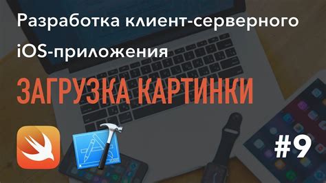 9 Загрузка картинки Ios приложение на Swift в Xcode Youtube