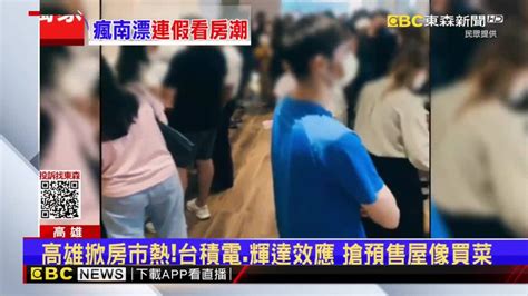 獨家／高雄掀房市熱！ 台積電、輝達效應搶預售屋像買菜 Ebc 東森新聞影音 Line Today