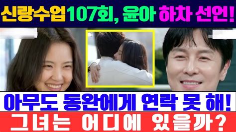 신랑수업 107회 윤아의 마지막 출연 하차 결정에 동완은 연락두절 윤아의 충격적인 소식은 Youtube