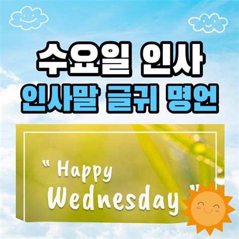 수요일 인사말 아침인사로 좋은 글귀 명언 네이버 블로그