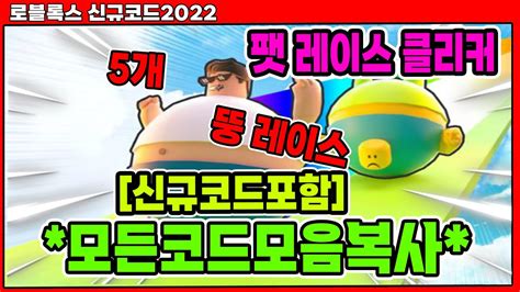 팻 레이스 클리커 신규코드와 모든 코드 모음 5개 Youtube