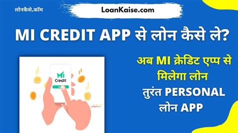 मी क्रेडिट से पर्सनल लोन कैसे ले Mi Credit App Se Loan Kaise Le