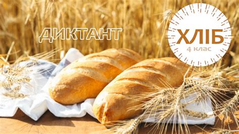 Диктант Хліб 4й клас Українська мова Дистанційне навчання 2020